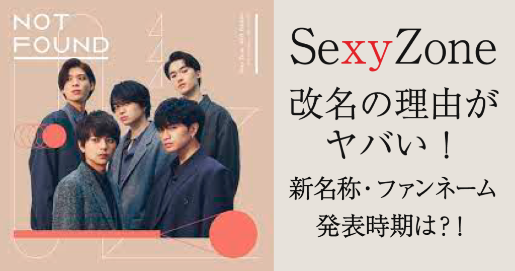 なぜ？SexyZone（セクゾ）が改名する5つの理由がヤバい！新グループ名・ファンネームや改名時期についても予想してみた！ | ちいろさん。ぶろぐ